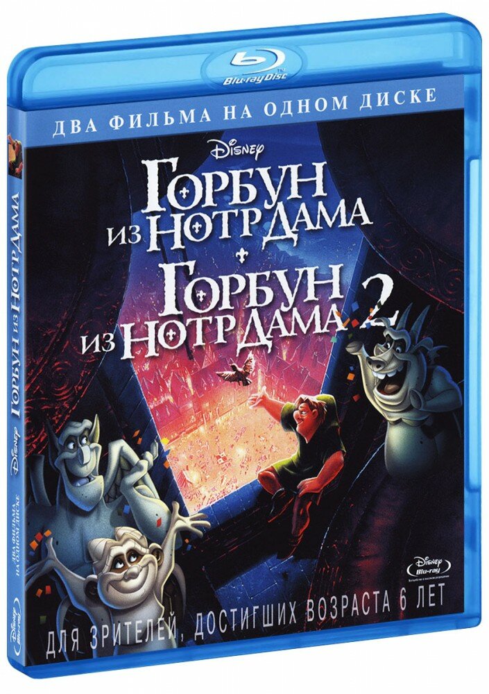 Горбун из Нотр Дама / Горбун из Нотр Дама 2 (Blu-Ray) (1996 год, блю-рей диск, Blu-Ray Box)