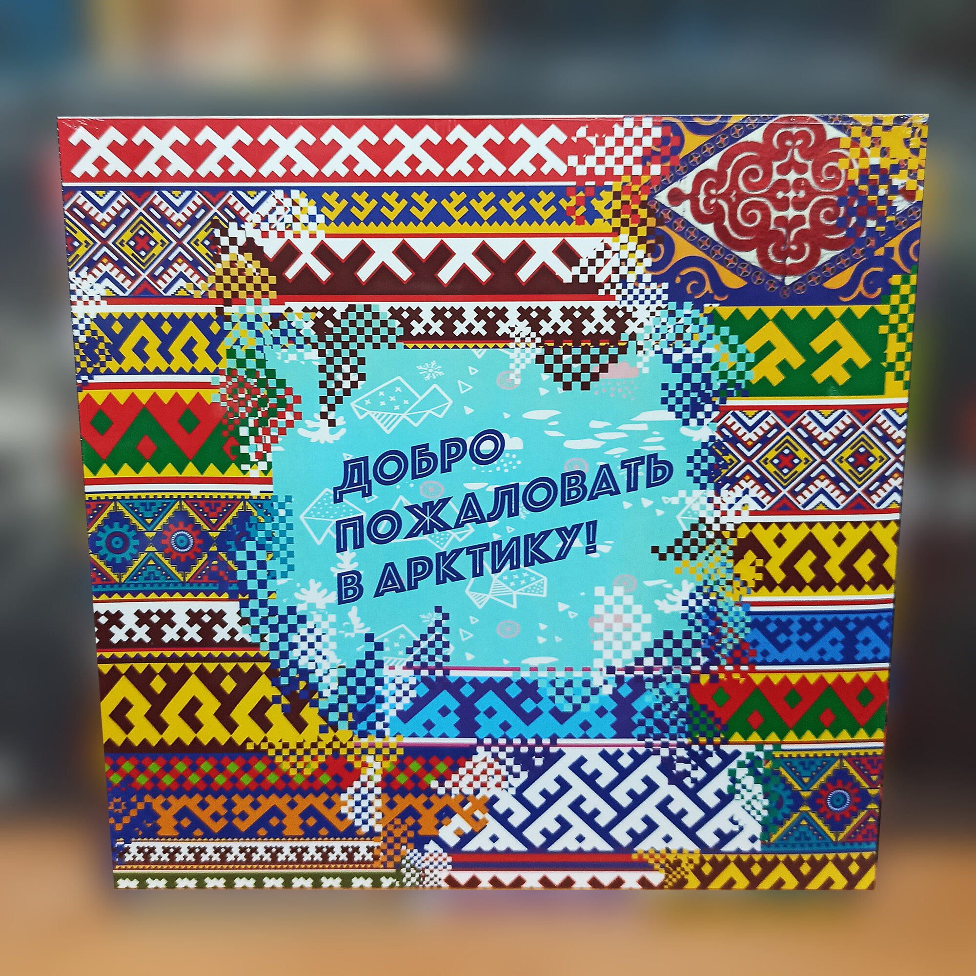 Добро пожаловать в Арктику LP электронный арктический фольклор от Мурманска до Чукотки