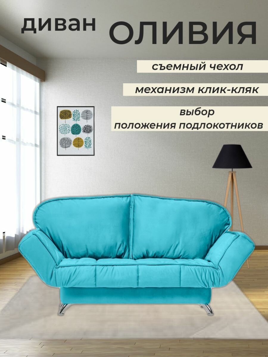 Диван Оливия