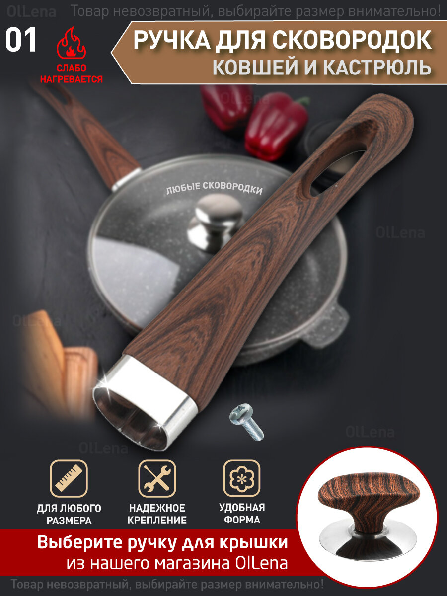 OlLena / Ручка сменная для сковородки и ковшика, несъемная, бакелитовая, коричневая