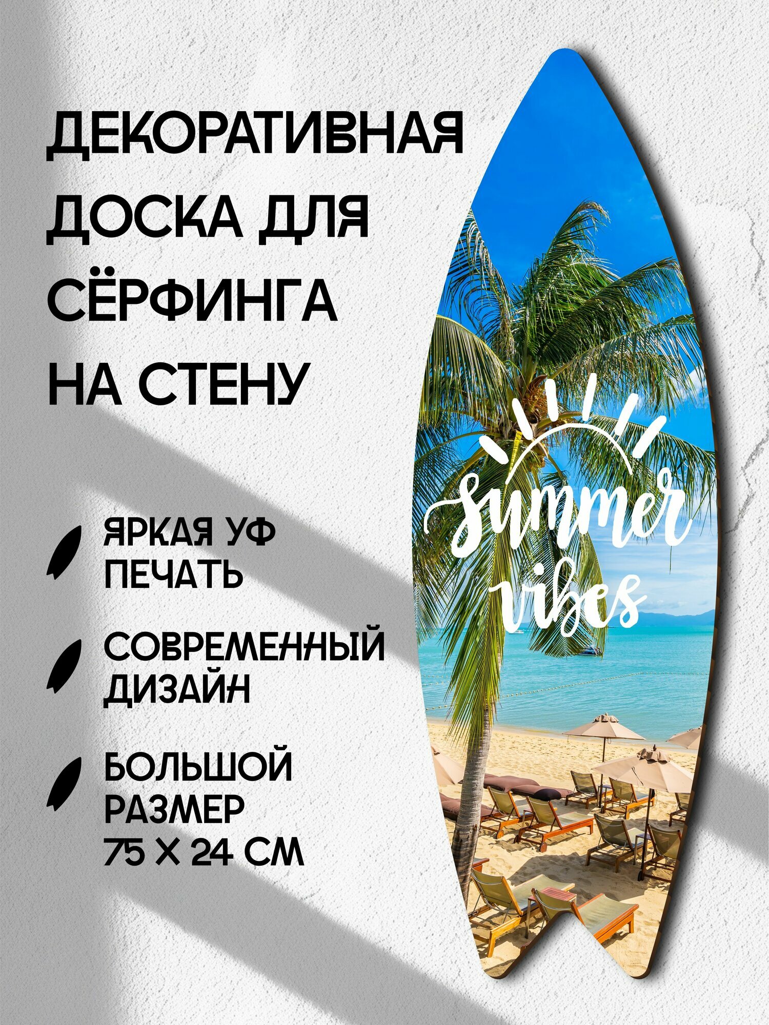 Декоративный сёрф для интерьера, цвет Summer vibes, 75х23,5х0,6 см, 1 шт, украшение на стену, панно на стену декоративное