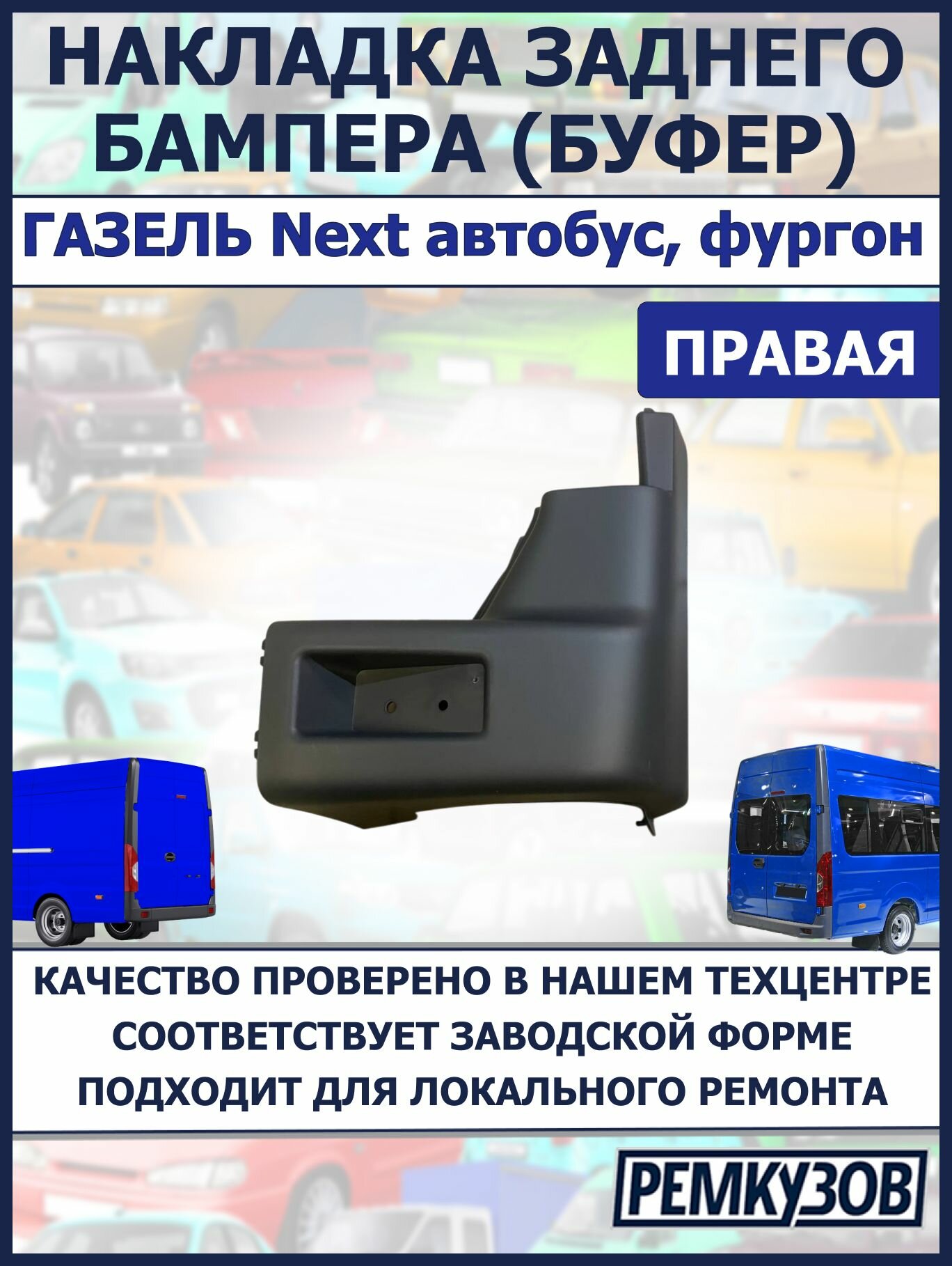 Накладка (буфер) заднего бампера правая газель Next автобус, цельнометаллический фургон (ЦМФ)