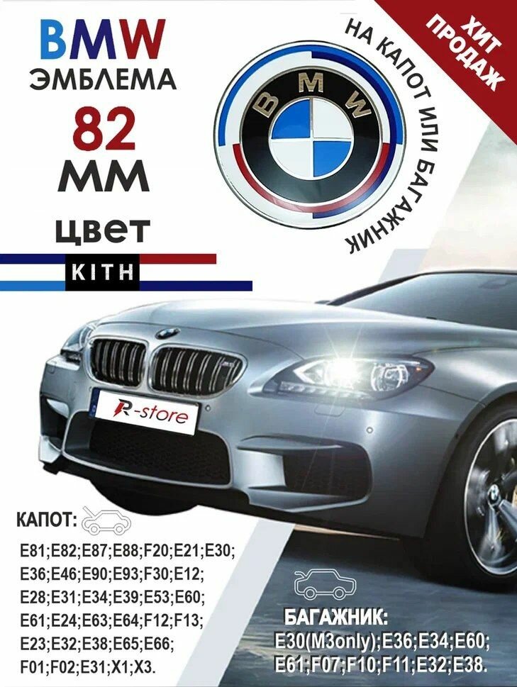 Эмблема/значок на капот или багажник 82 мм 813237505 DE NEW-design M Performance
