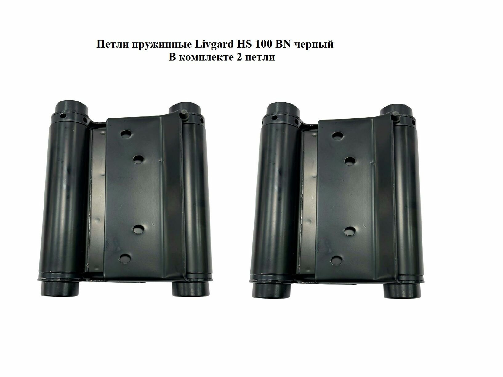 Петля пружинная двухсторонняя ( петли барные - метро) HS 100 BN цвет: Черный (в комплекте 2 штуки)