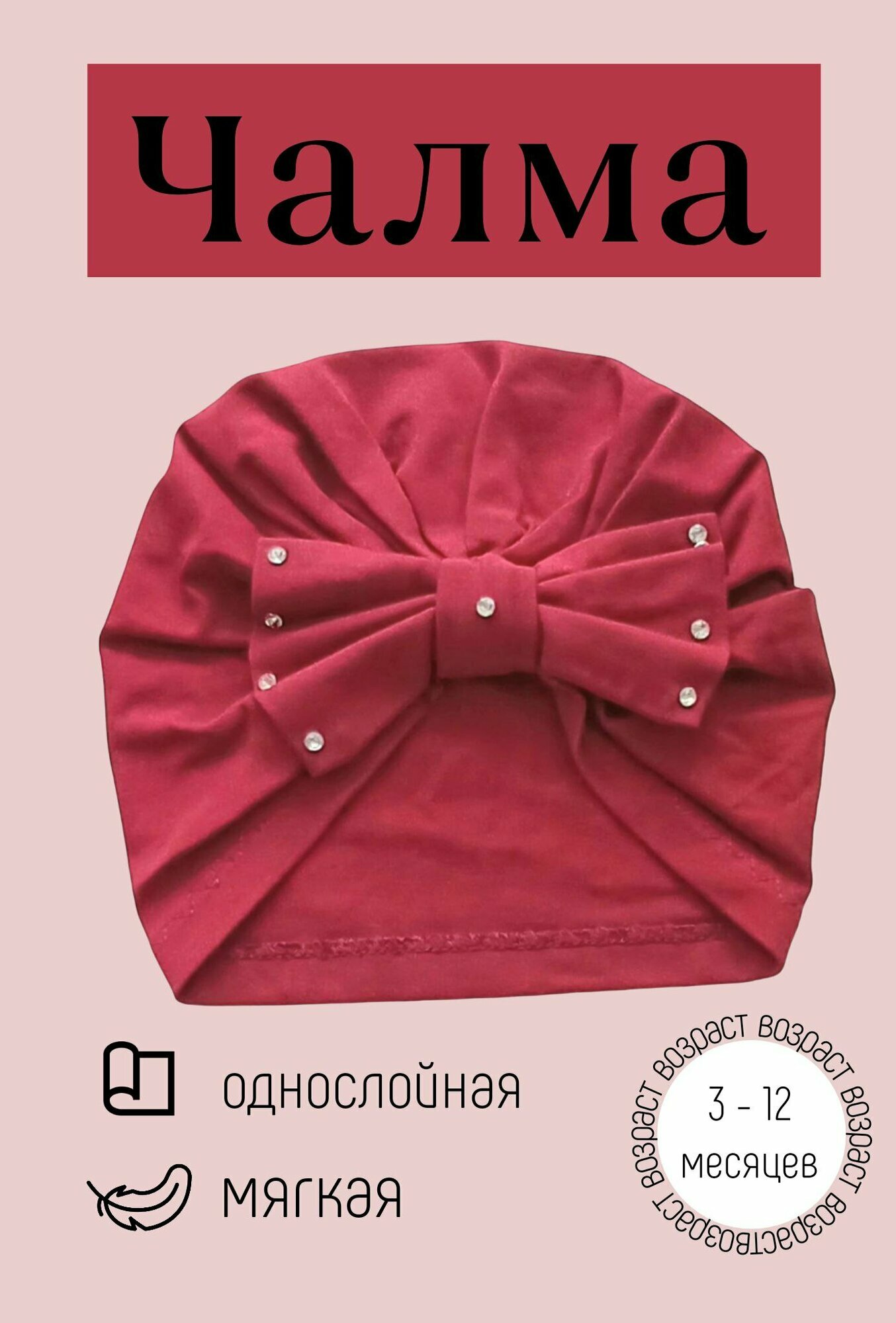 Чалма от Лету Декор (Россия) для девочки 3-12 месяцев, однослойная, бордовая со стразами