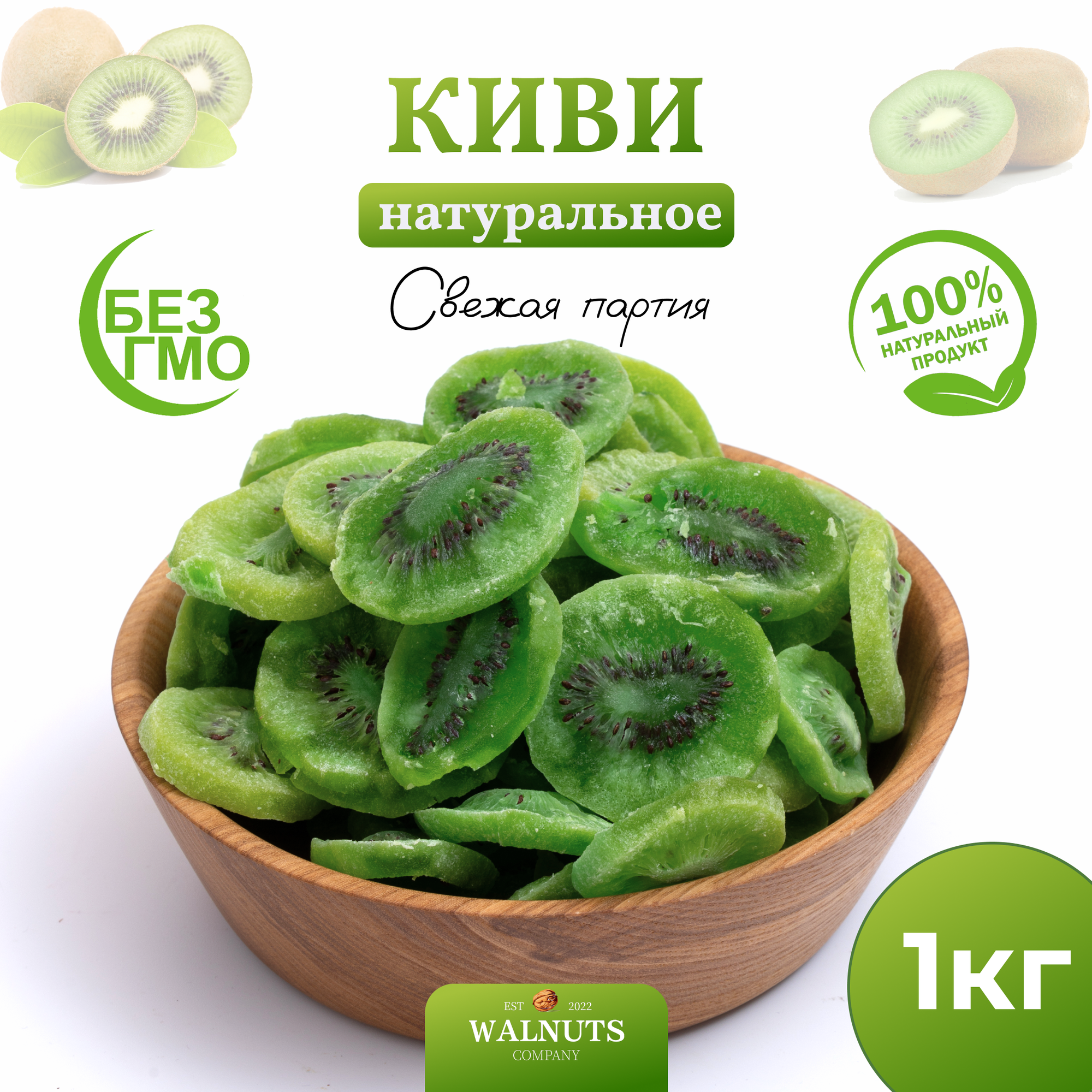 Цукаты киви свежие сушеные натуральные киви новый урожай 1кг!