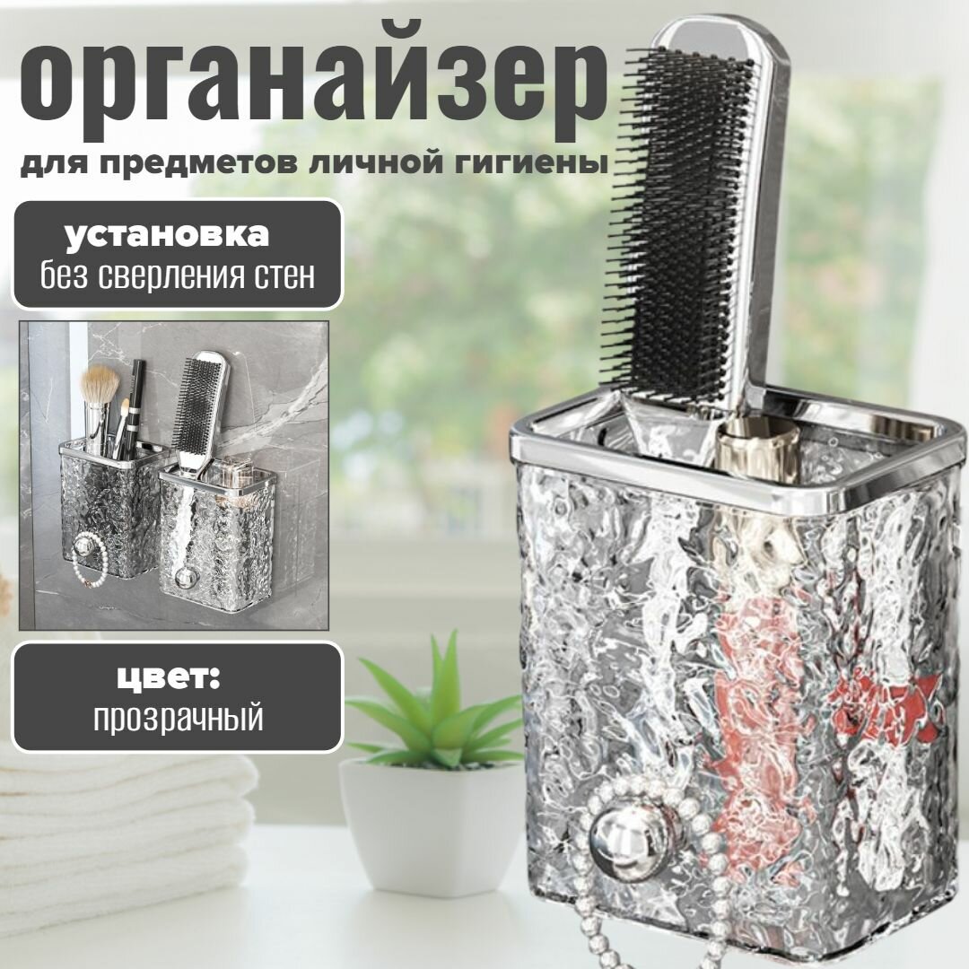 Органайзер для зубных щеток и паст, косметики, мелочей, настенный, на липучке, 1шт.