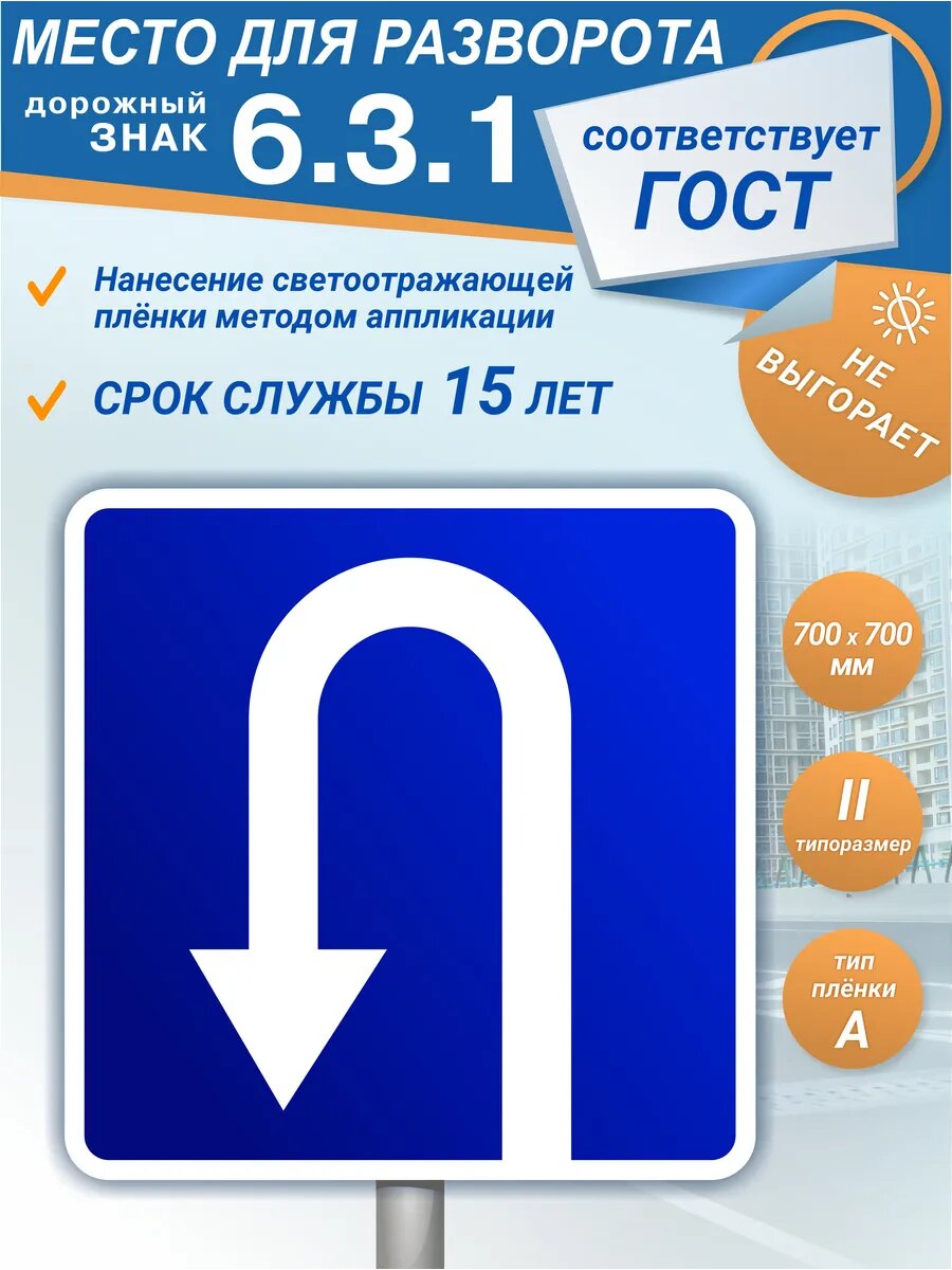 Дорожный знак 6.3.1 Место для разворота