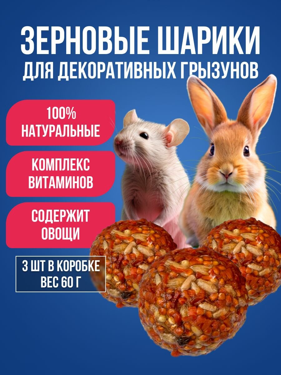 Лакомство для крыс и хомяков 60г, 3шт / Зерновые шарики с овощами для декоративных грызунов