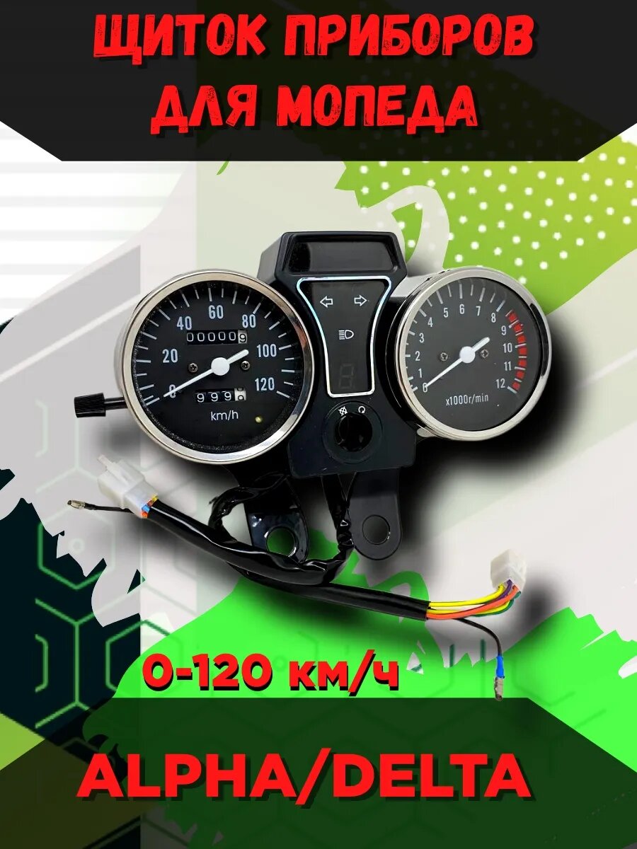 Щиток приборов для мопеда Альфа в сборе круглый