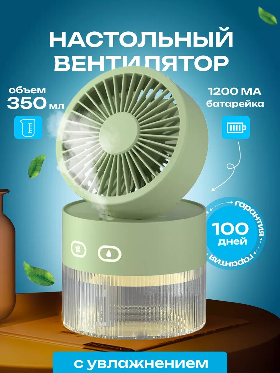 Настольный вентилятор с увлажнителем с возможностью зарядки