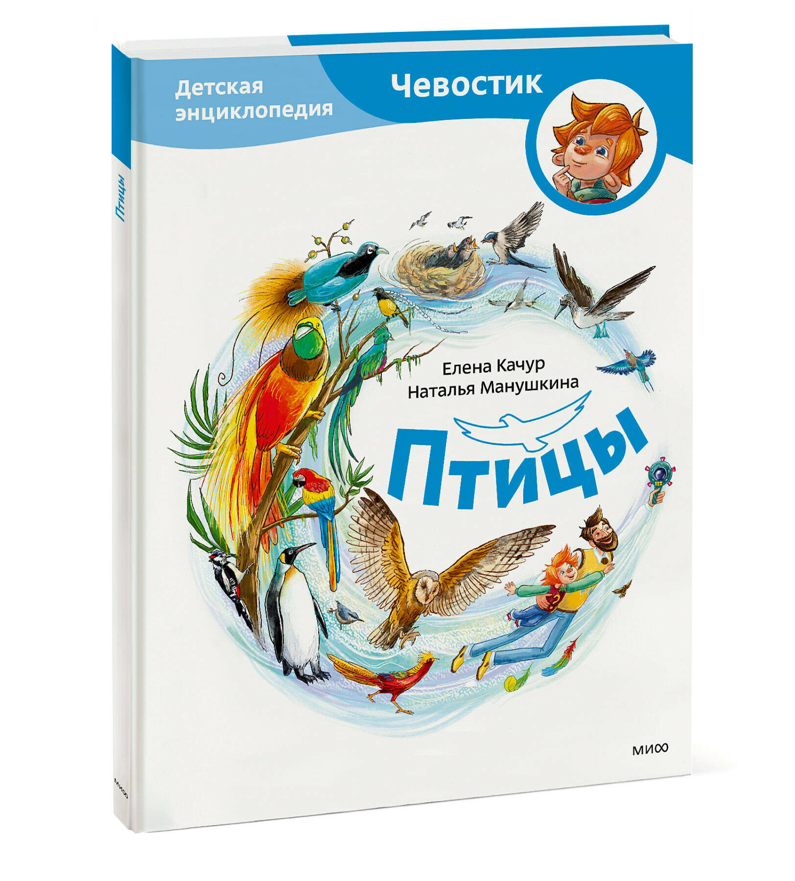 Птицы – Детские энциклопедии с Чевостиком