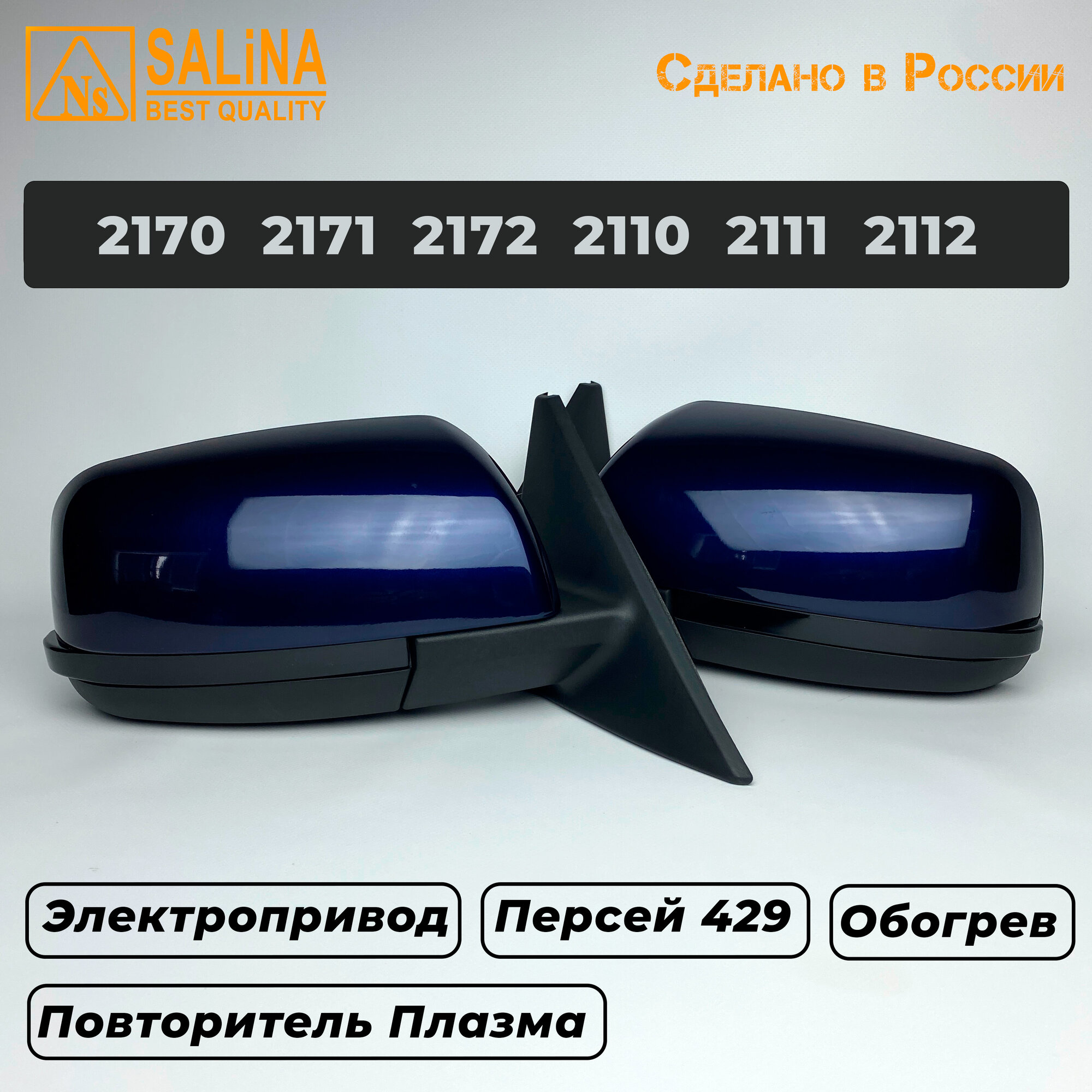 Боковые зеркала LADA Приора SE н/о на ВАЗ 2170-2172,2110-2112 электропривод, обогрев, повторитель Плазма (Персей 429)