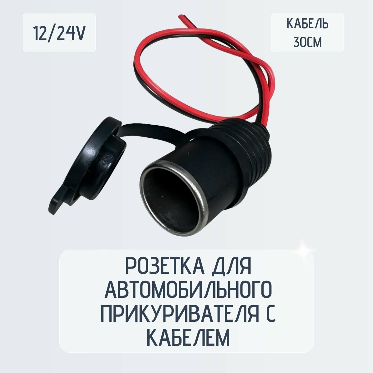Розетка 12V/ 24V с кабелем для автомобильного прикуривателя