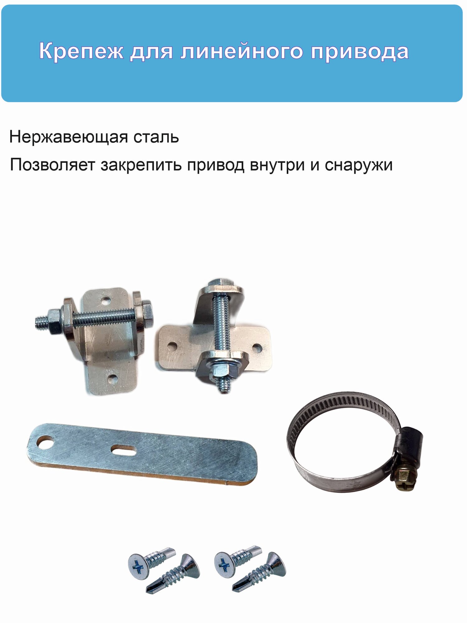 Крепеж для линейного привода