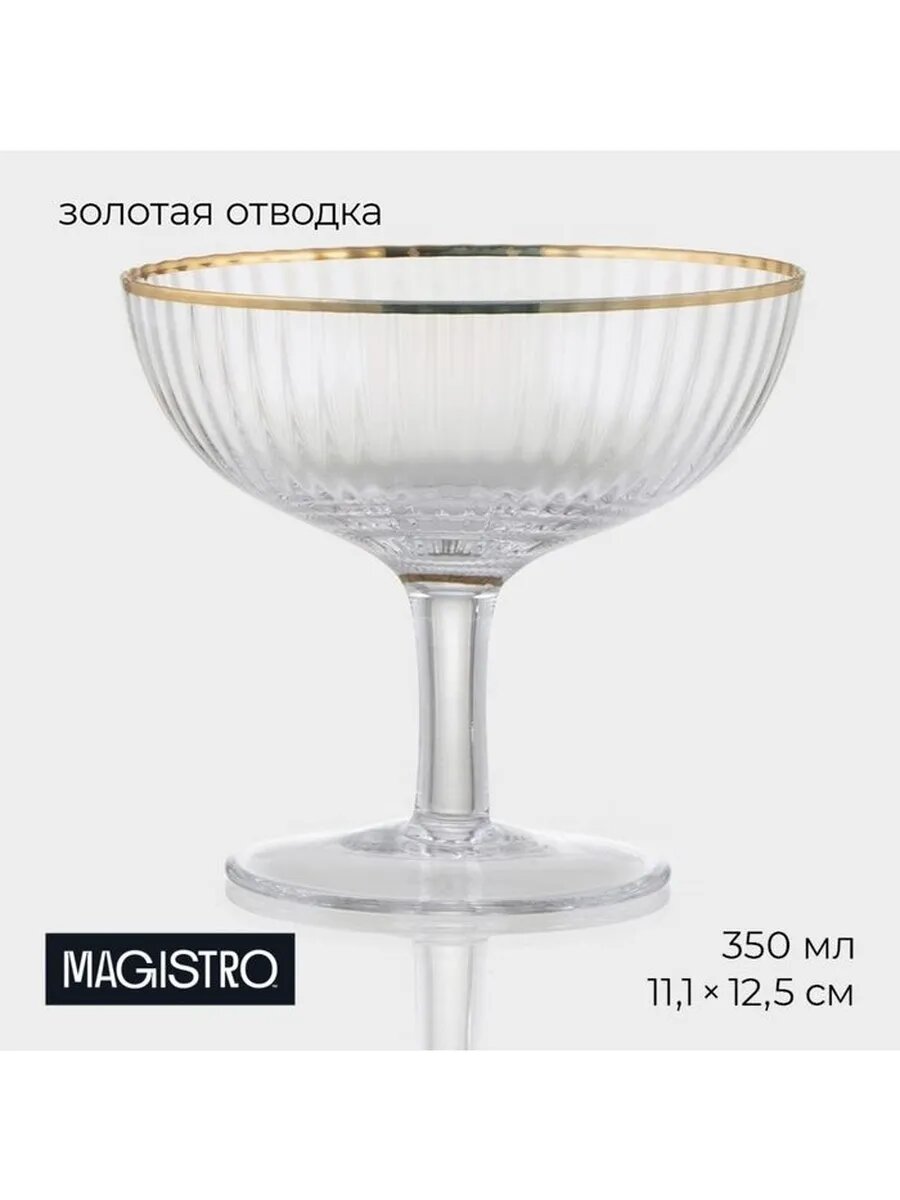 Бокал для коктейлей стеклянный Magistro «Орион», 350 мл, 11,