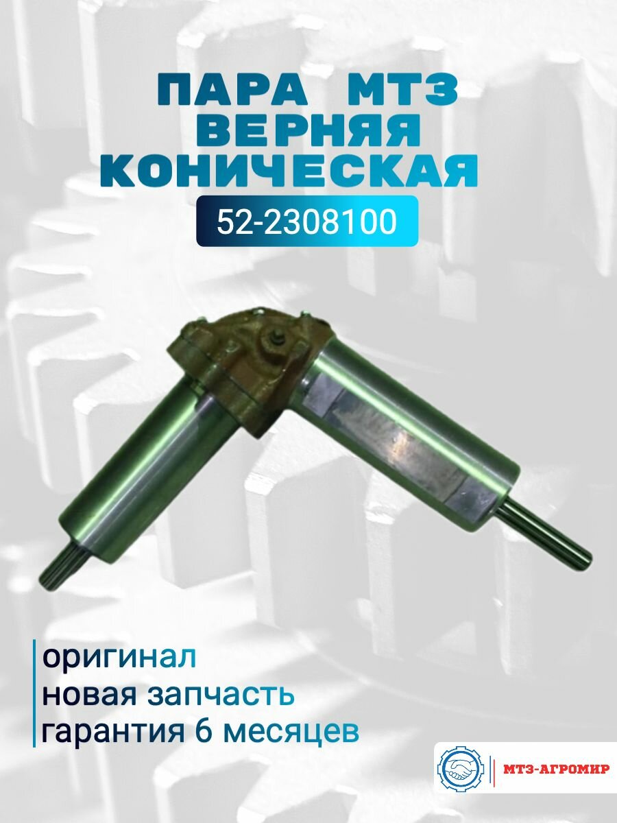 Пара МТЗ верхняя коническая редуктора конечной передачи ОАО МТЗ