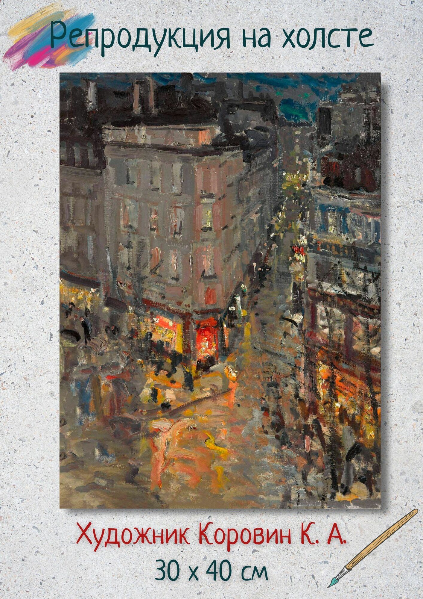 Коровин Константин Алексеевич "Париж. Бульвар Капуцинок". Картина на холсте 30х40 см репродукция