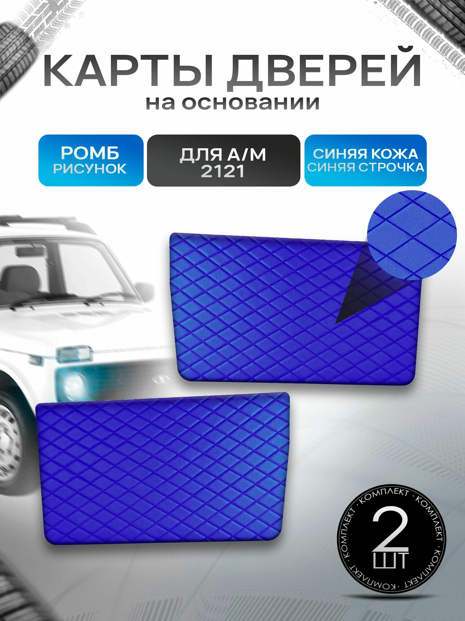 Обшивки дверные карты на основании из эко-кожи для а/м Нива (3 двери) 2121 Синий Ромб