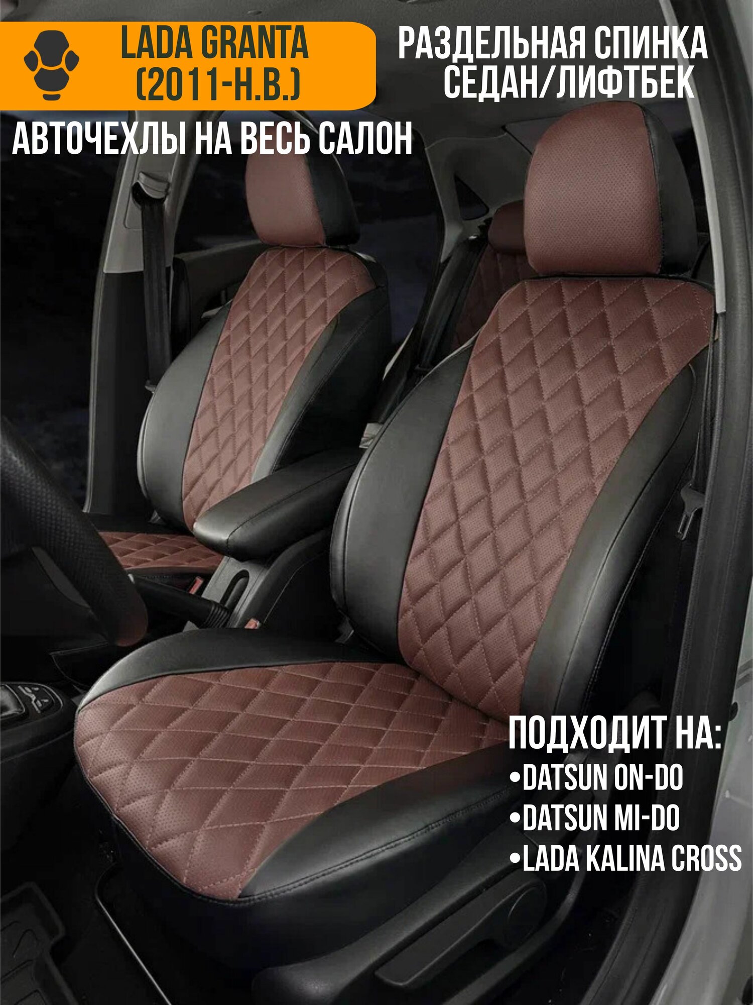 Авточехлы Lada Granta, Datsun On-Do, Datsun Mi-Do