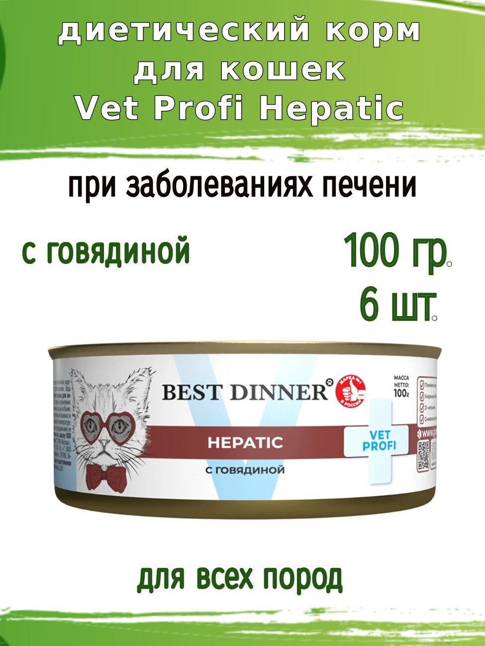 Корм влажный для кошек, при заболеваниях печени Best Dinner Vet Profi Hepatic, с говядиной 6 шт по 100г