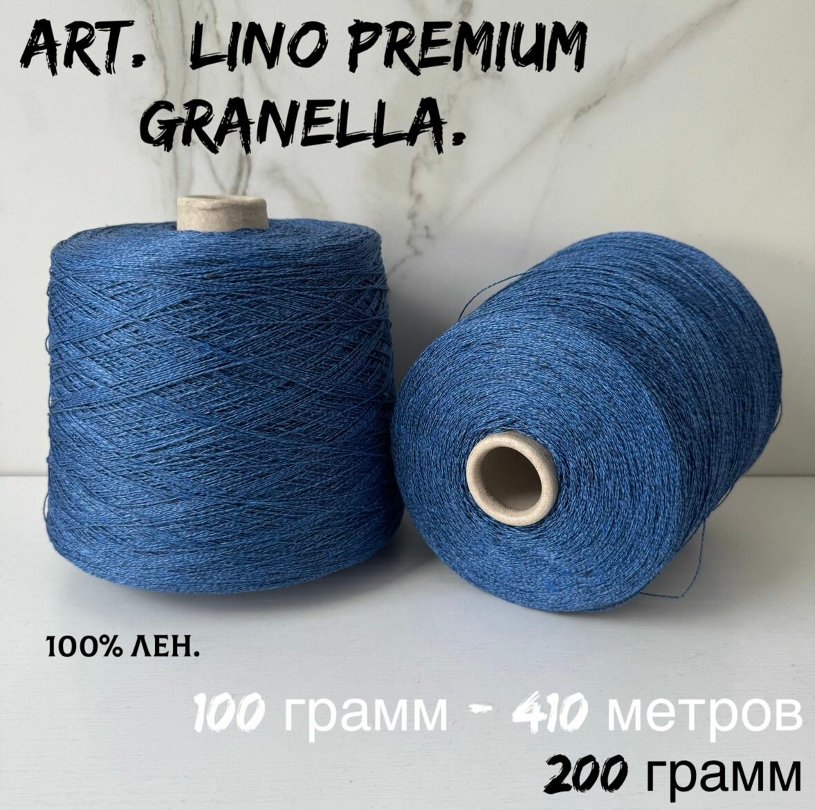 Итальянская бобинная пряжа Loro Piana art. LINO PREMIUM GRANELLA 100% лен, 200 грамм