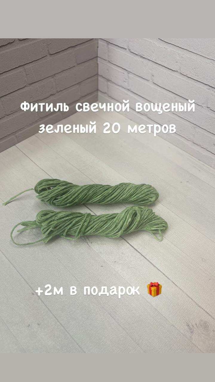 Фитиль хлопковый вощеный для свечей зеленый 20м
