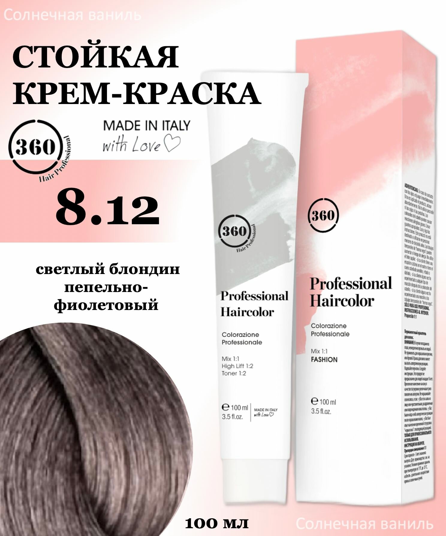 360 Professional Haircolor Крем-краска для волос 8/12 светлый блондин пепельно-фиолетовый, 100мл