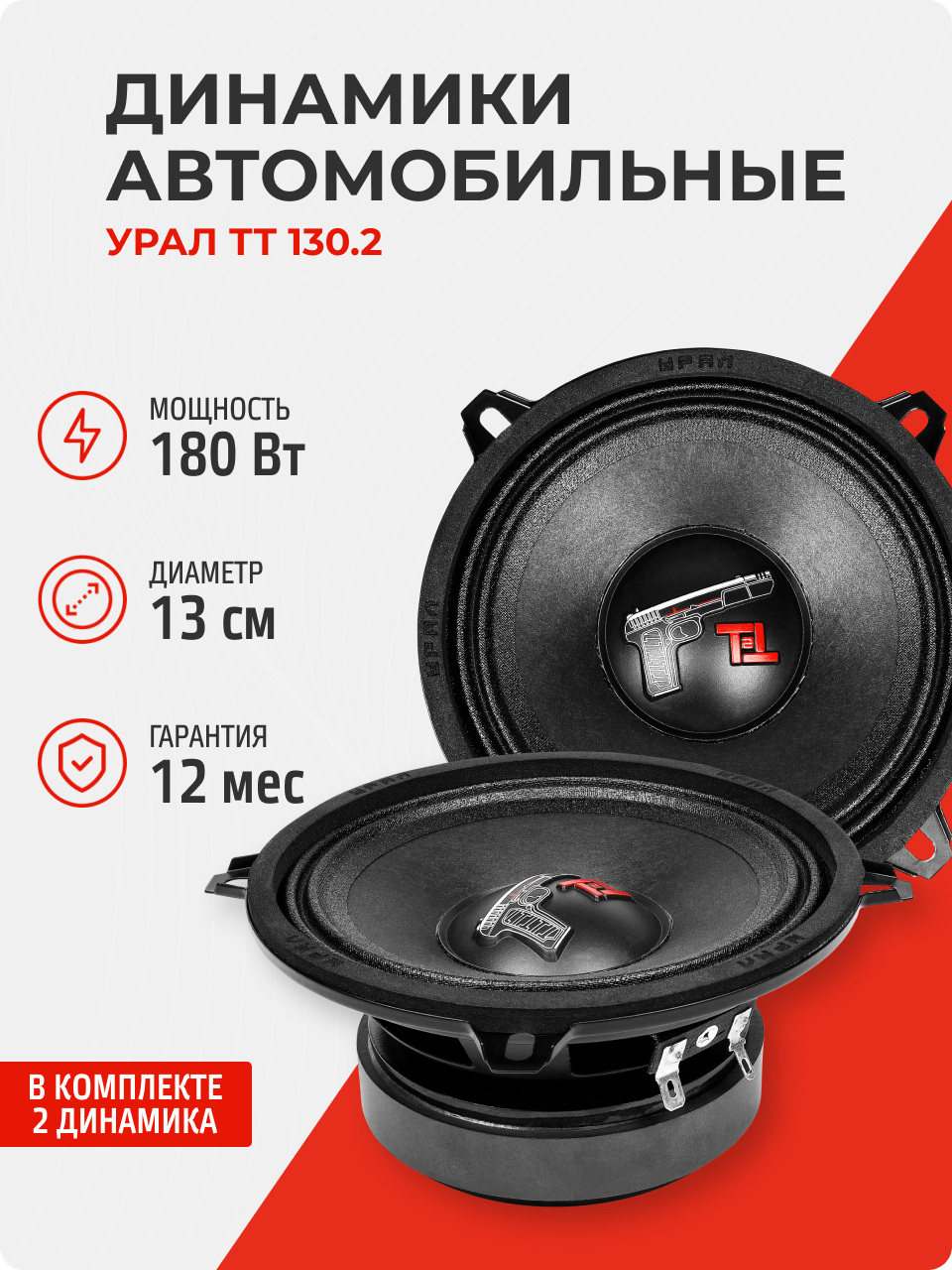 Акустика Урал ТТ 130.2 (пара)
