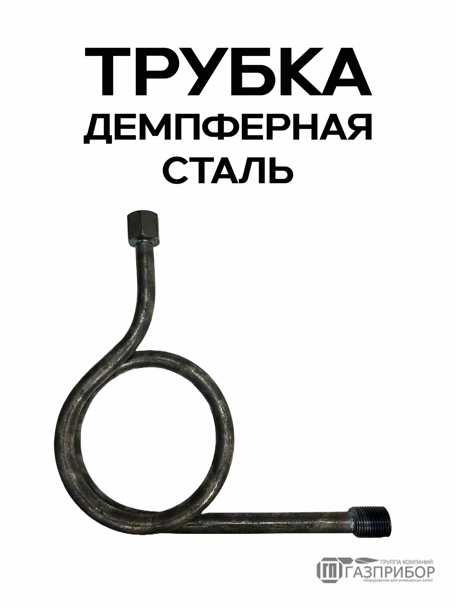 Демпферная трубка 10.042 угловая 90 петлевая G1/2в - G1/2н. Сталь без покрытия