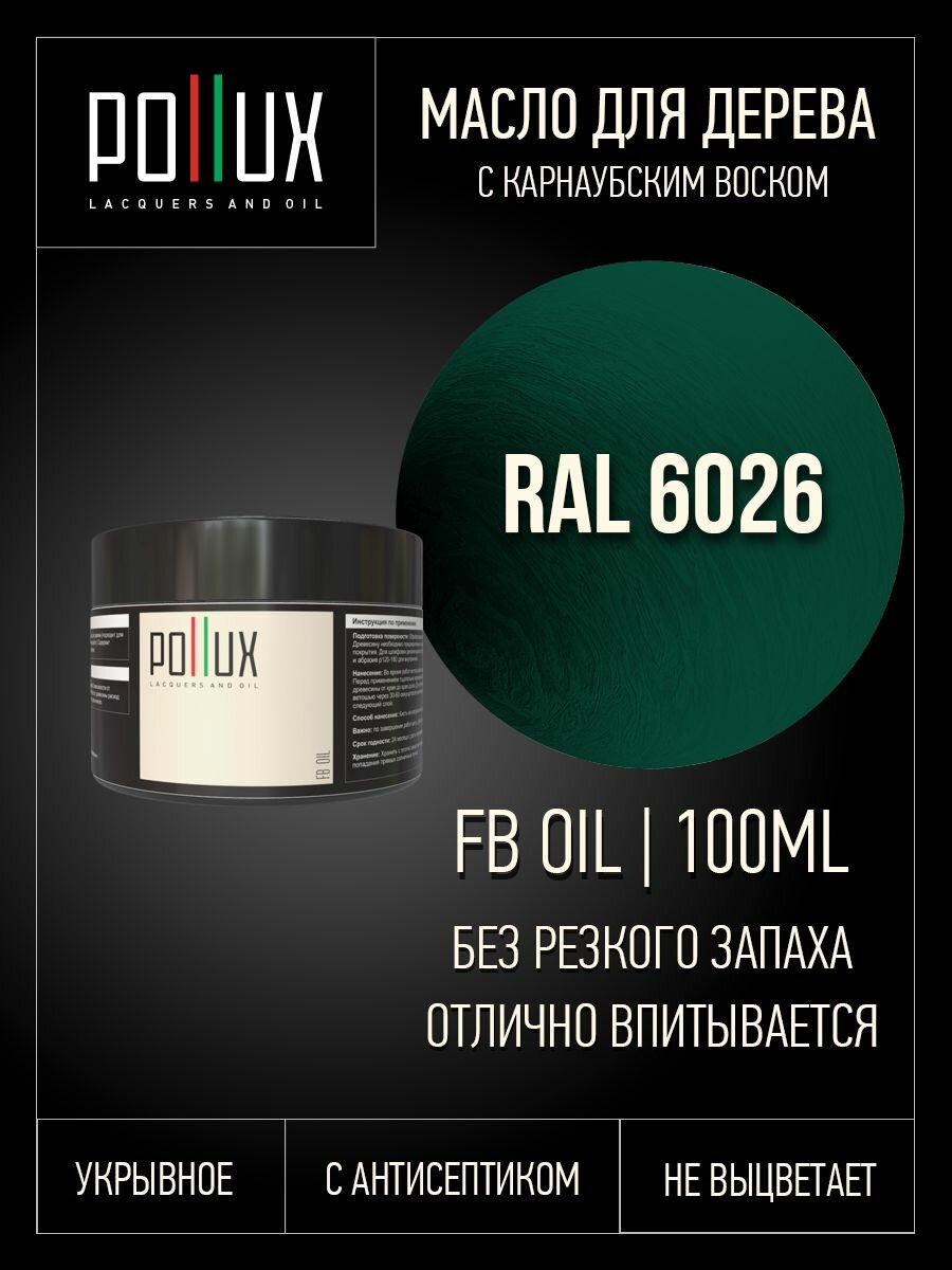 Укрвыное масло для дерева защитное с карнаубским воском, цвет опаловый зелёный (RAL 6026), 100 мл