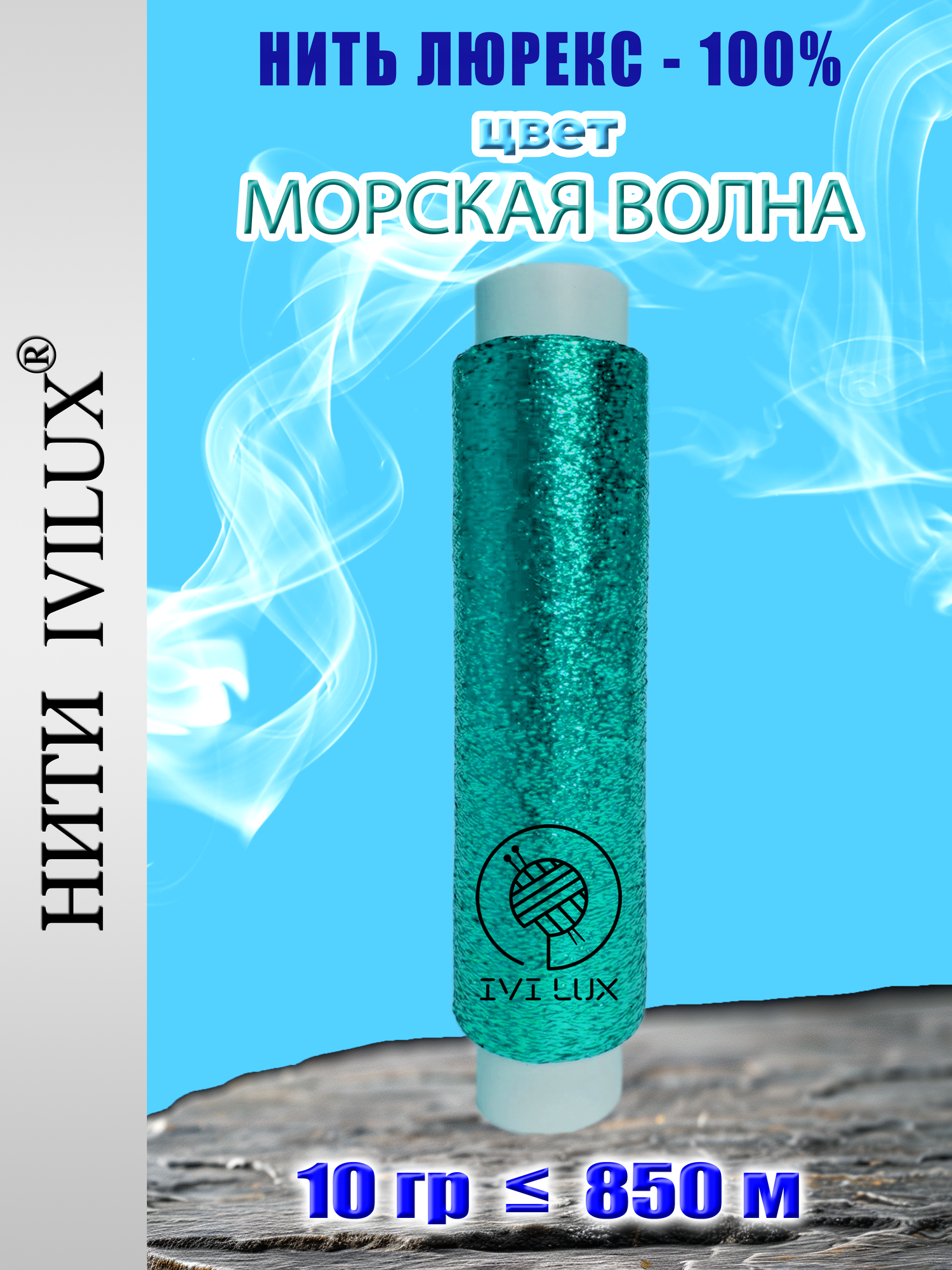 "Морская волна" - нить Люрекс типа MX - 10 грамм ~ 850 м - бренд IVILUX