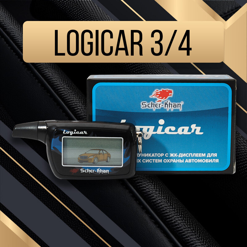 Брелок сигнализации SCHER-KHAN LOGICAR 3/4 с обратной связью