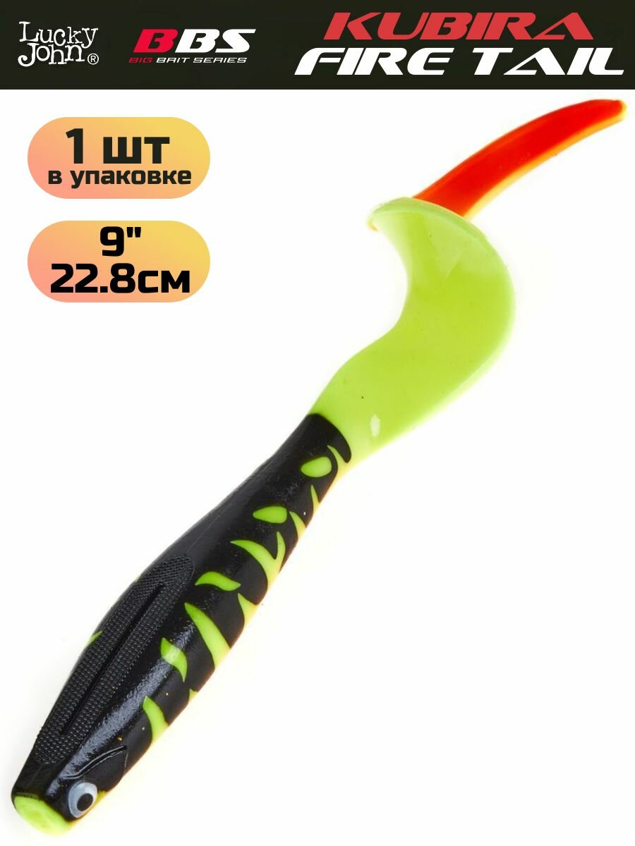 Виброхвост Lucky John 3D Series Kubira Fire Tail 9" (22,8 см), цвет PG37, 1 шт.
