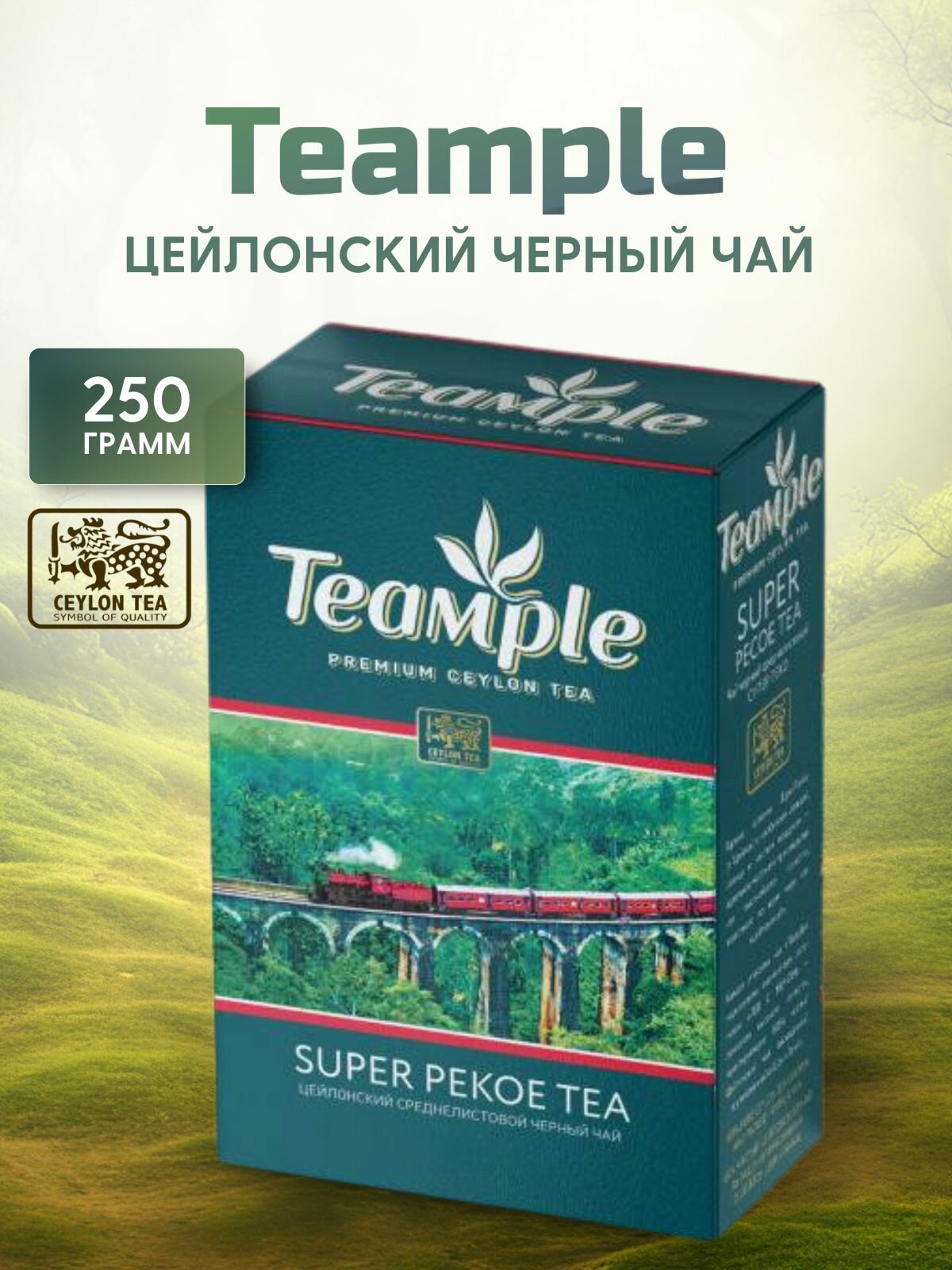 Чай черный цейлонский Super Pekoe 250г