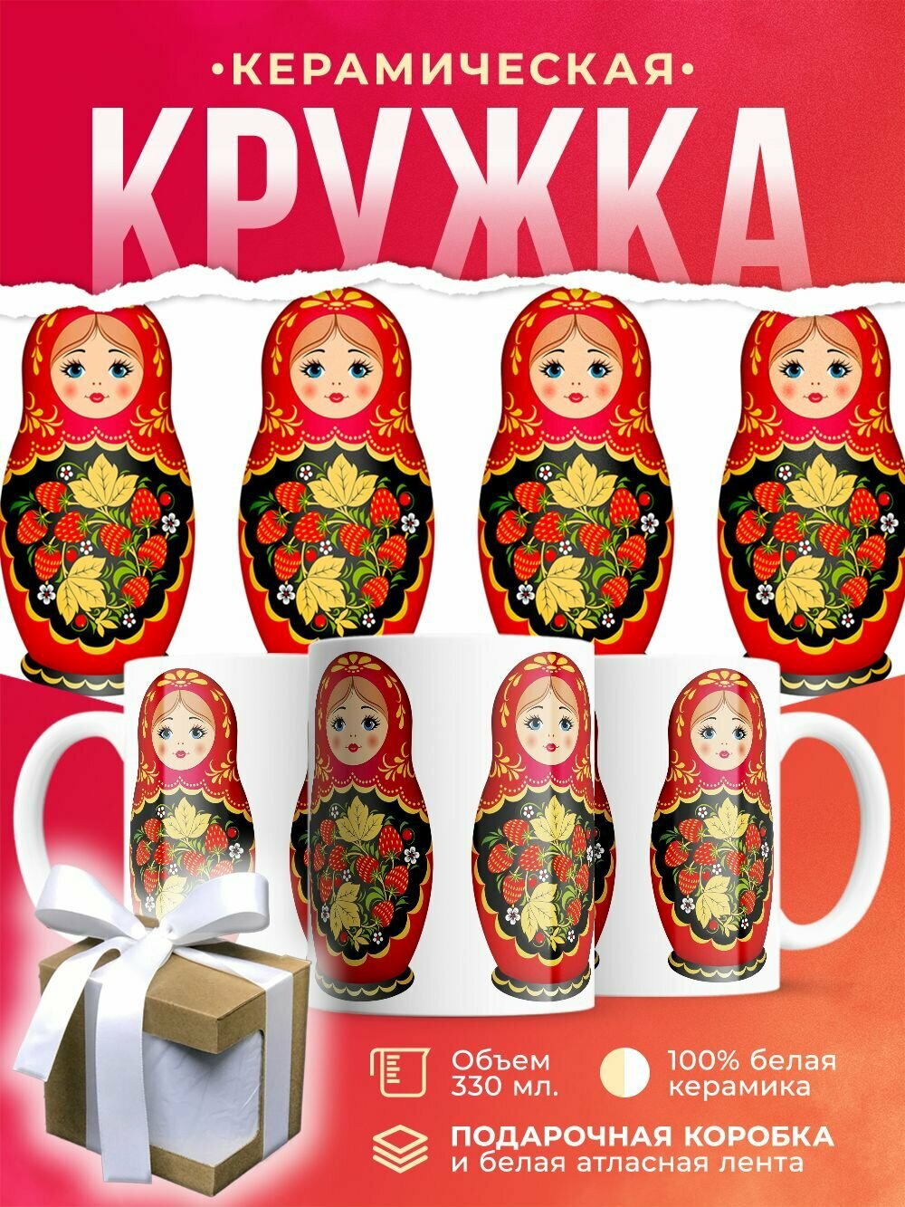 Кружка Русские красные матрешки. Хохлома / 330 мл