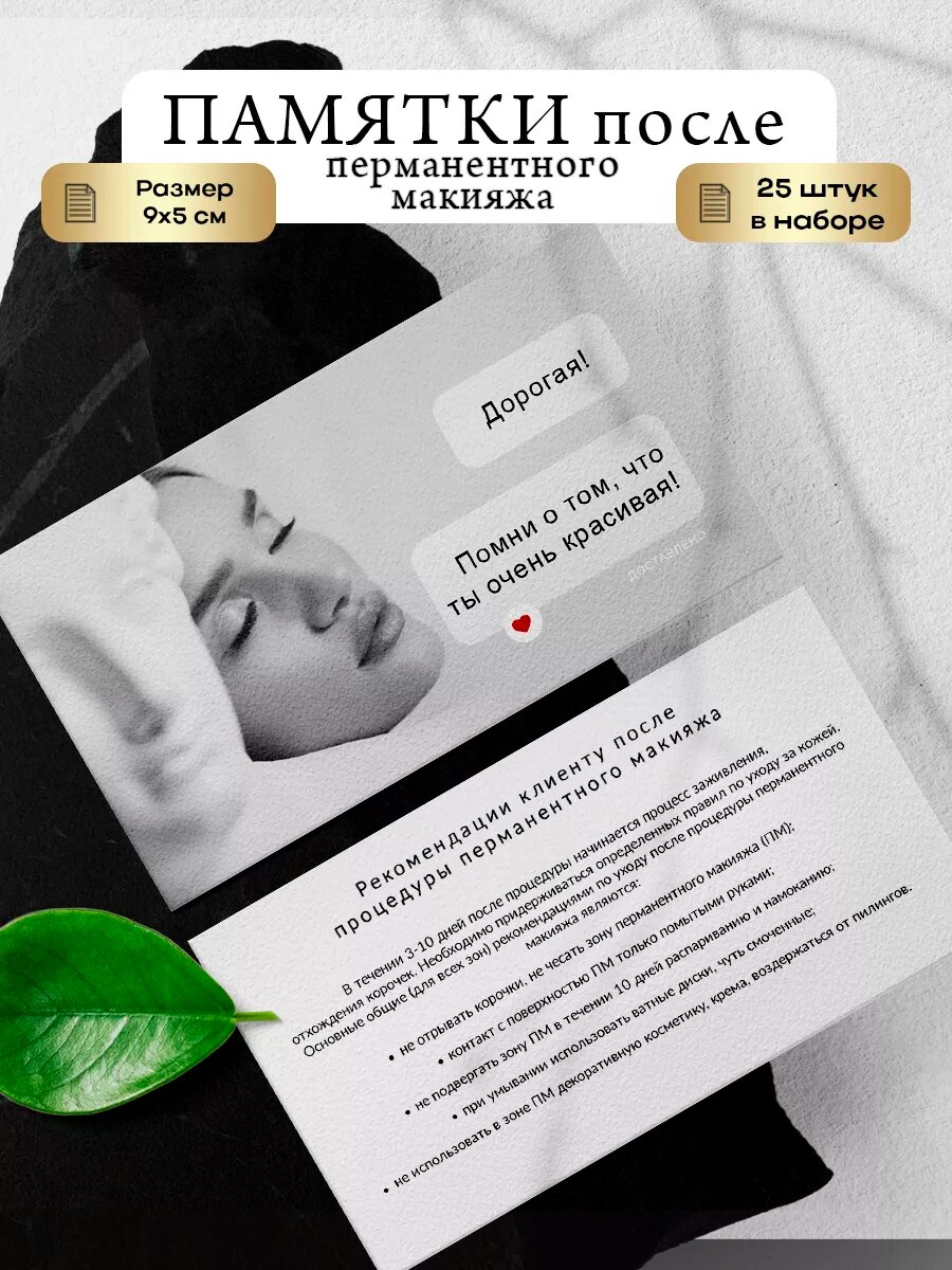 Памятки клиенту после перманентного макияжа