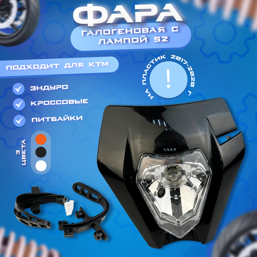 Фара светодиодная KTM для эндуро и кроссовых мотоциклов, питбайков, черная