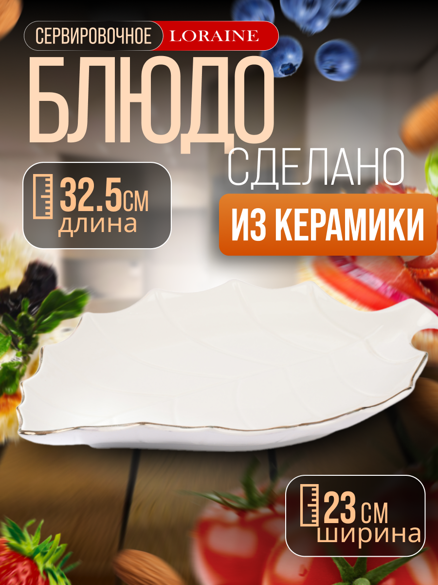 Блюдо сервировочное для подачи Loraine керамика 32,5х23х4 см