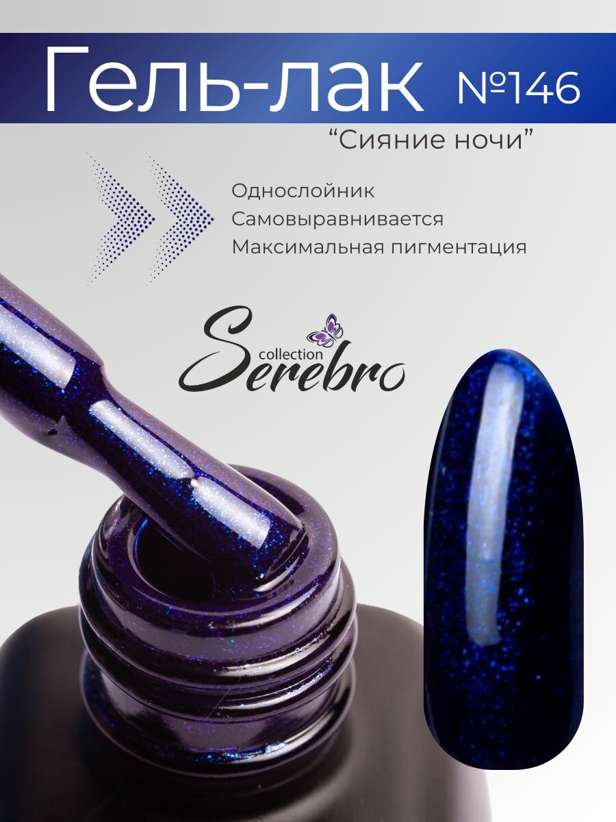 Гель-лак для ногтей Serebro "Сияние ночи" №146, темно-синий с шиммером, 11 мл.