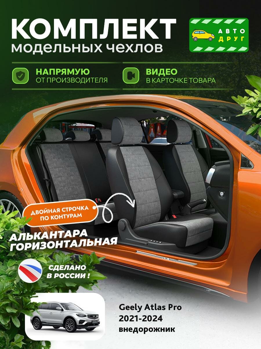 Чехлы на Джили Атлас Про