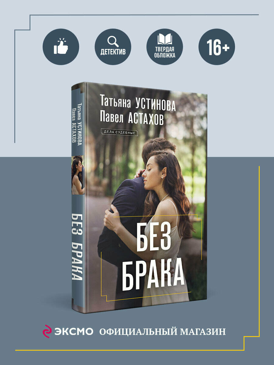 Устинова Т. В, Астахов П. А. Без брака
