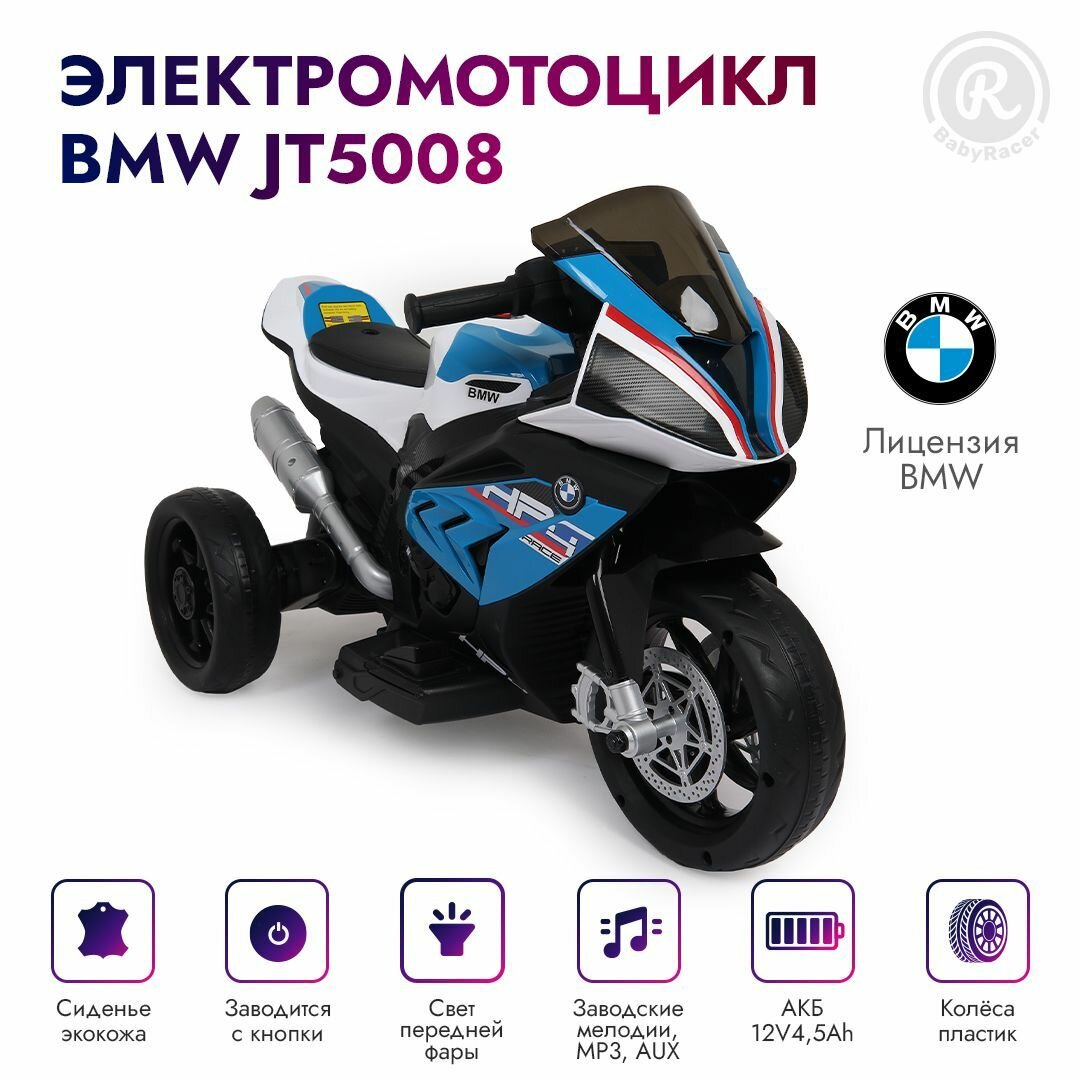 BabyRacer Детский электромотоцикл BMW JT5008 (Лицензия), с аккумулятором, для дома и улицы.