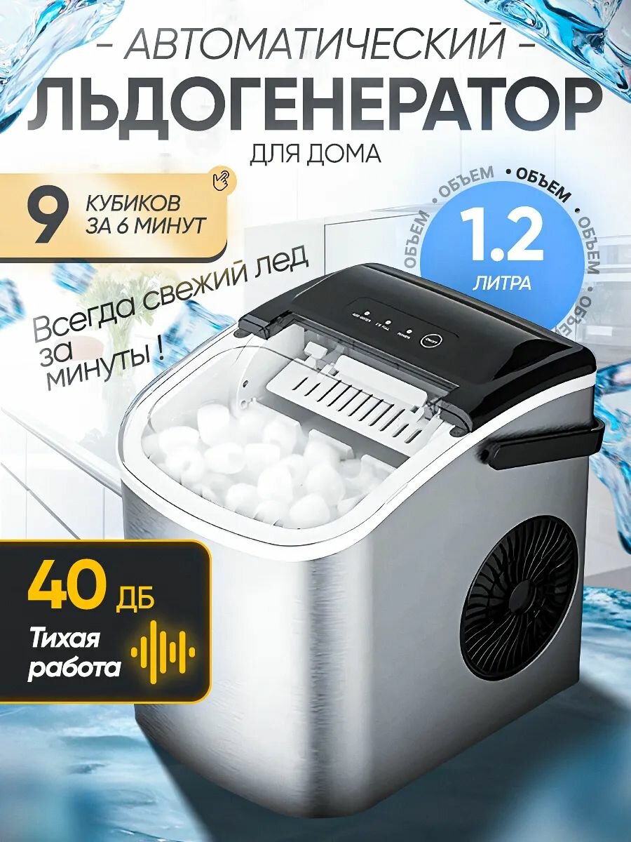 Льдогенератор бытовой