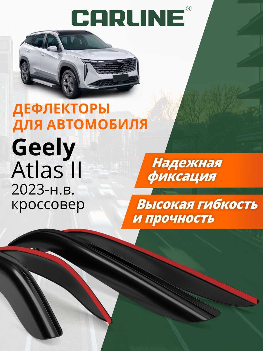Дефлекторы окон Carline для Geely Atlas 2, ветровики Джили Атлас 2 (2023, 2024, 2025) накладные 4 шт