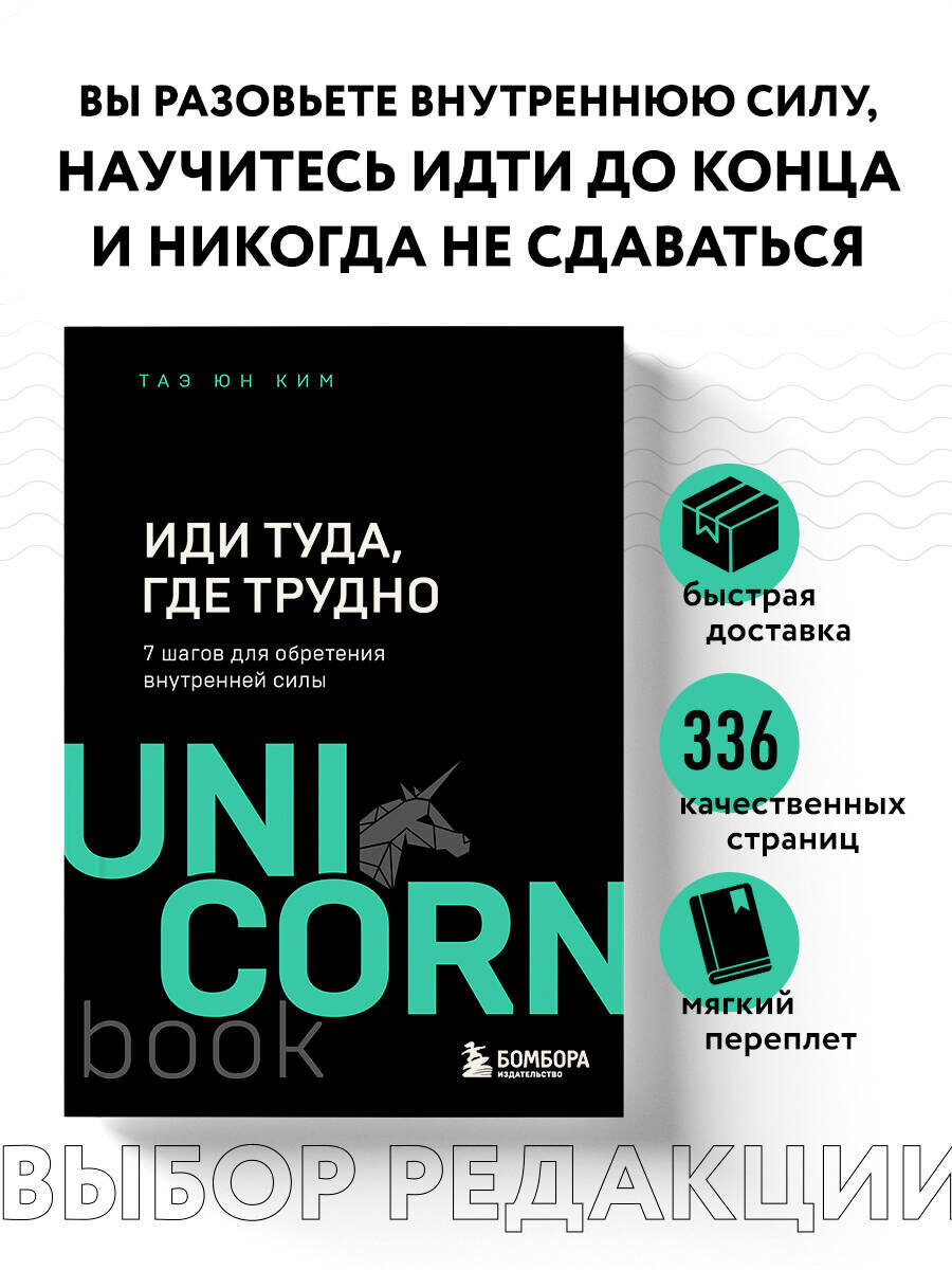 Ким Т. Иди туда, где трудно. 7 шагов для обретения внутренней силы