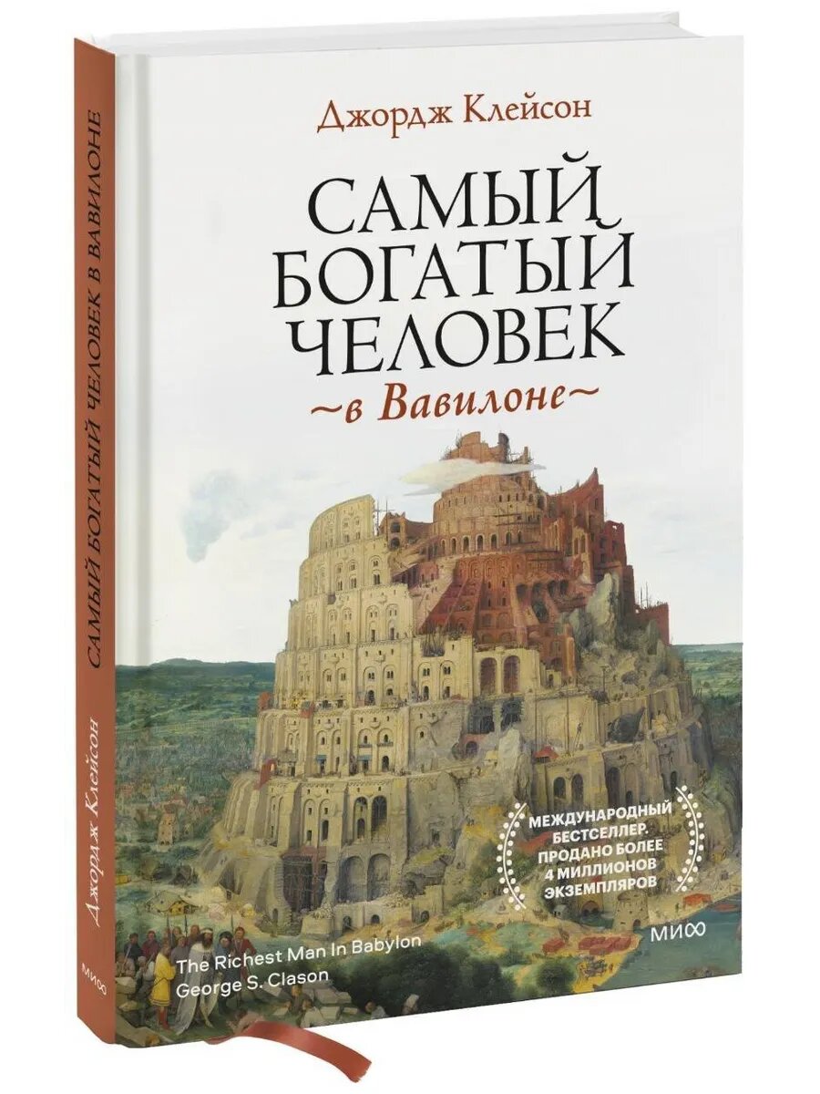 Самый богатый человек в Вавилоне