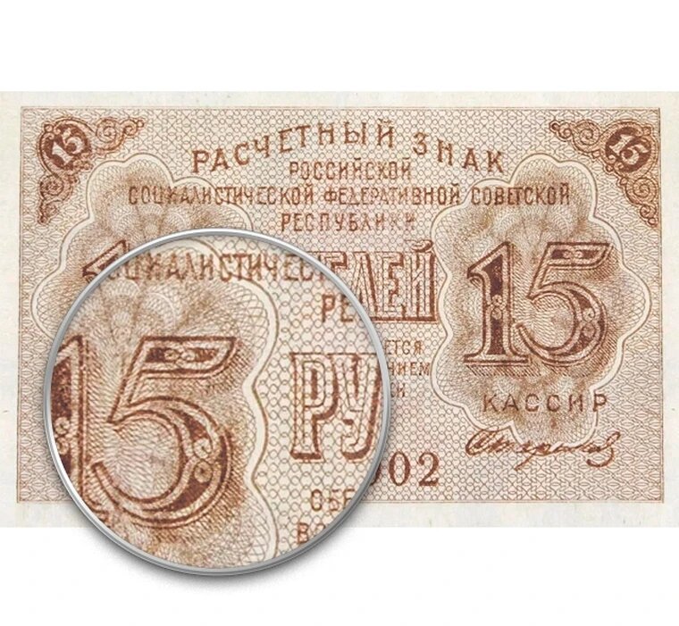 15 рублей 1919 РСФСР расчетный знак сувенирная копия, банкноты и купюры редкие коллекционные