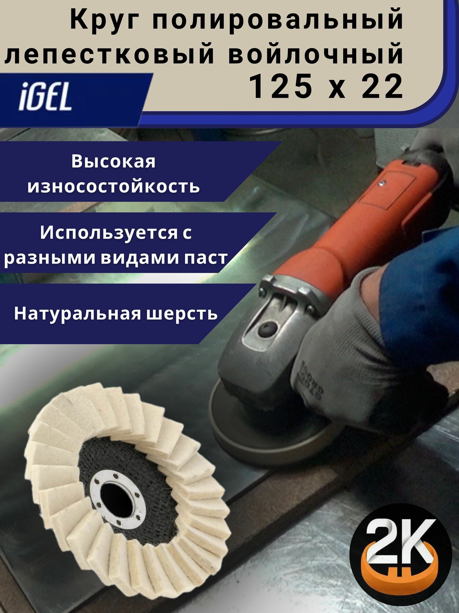 Круг лепестковый, шлифовальный, войлочный iGEL, 125х22мм