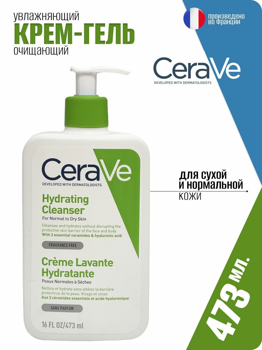 СeraVe Увлажняющий крем-гель для умывания для нормальной и сухой кожи лица Hydrating Cleanser, 473мл